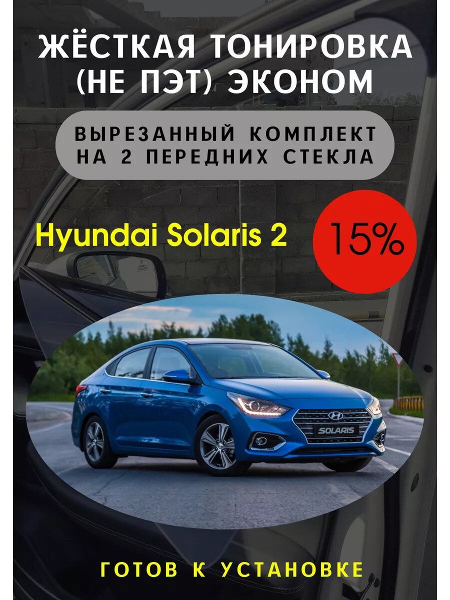 Жесткая тонировка Hyundai Solaris 2 15%