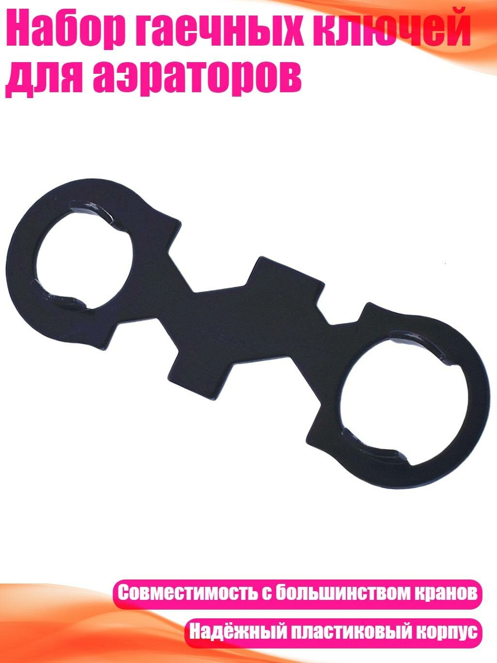 Набор гаечных ключей для аэраторов