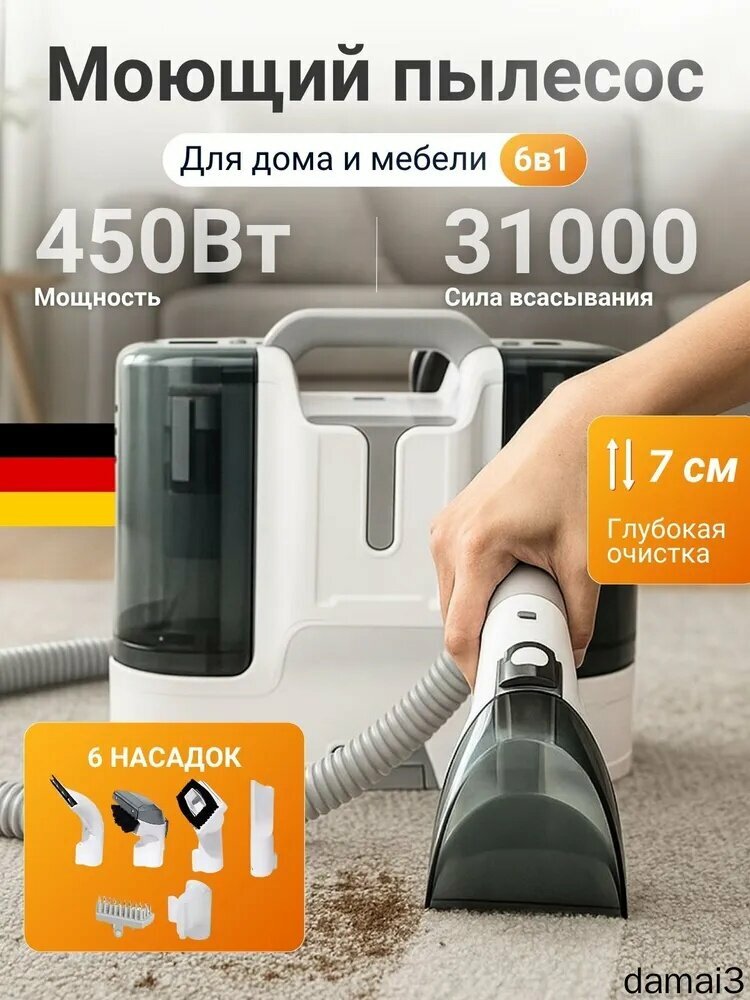 Моющий пылесос для химчистки мебели и ковров/450 вт