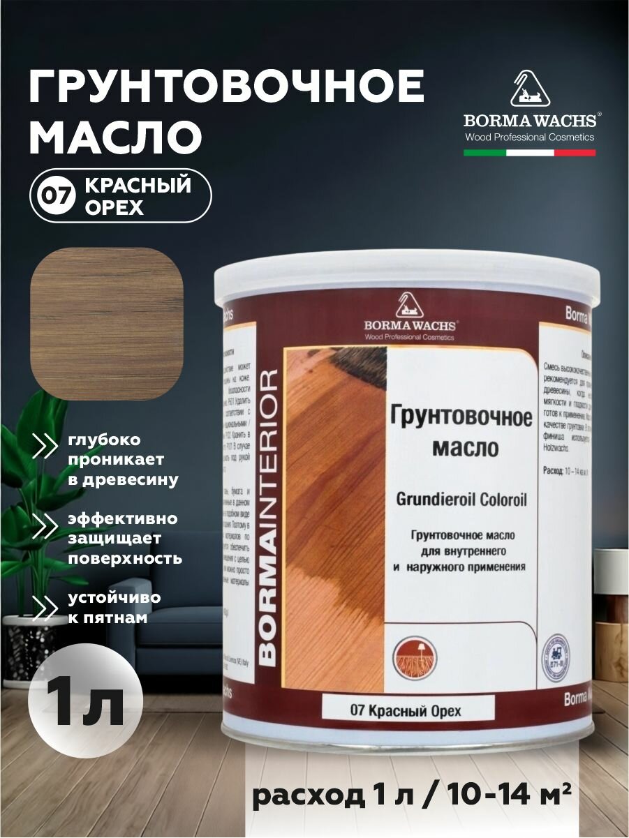 Грунтовочное масло для паркета Borma Wachs Grundierol цвет 7 красный орех 1 литр