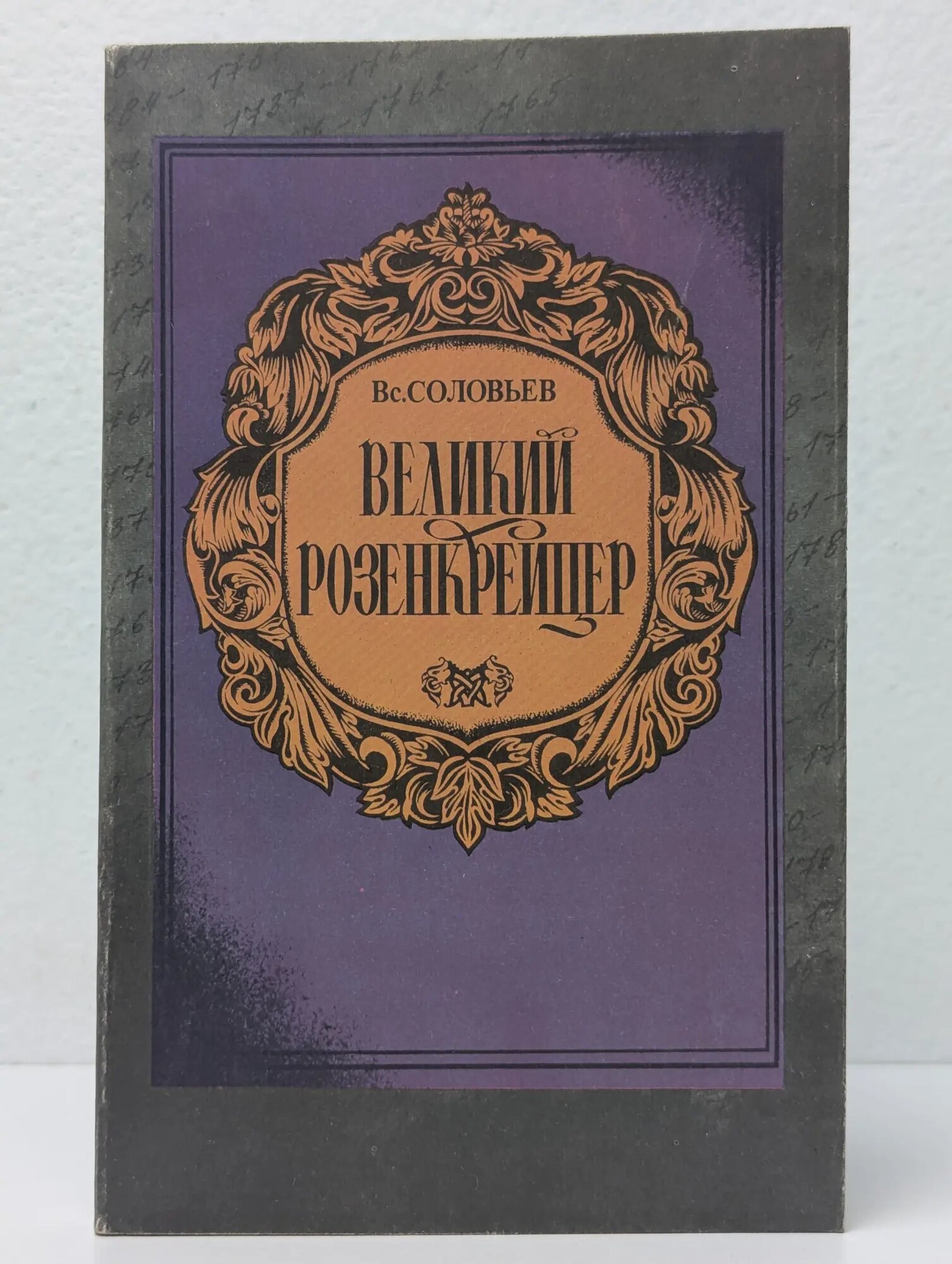 Великий Розенкрейцер Соловьев Всеволод Сергеевич 1991