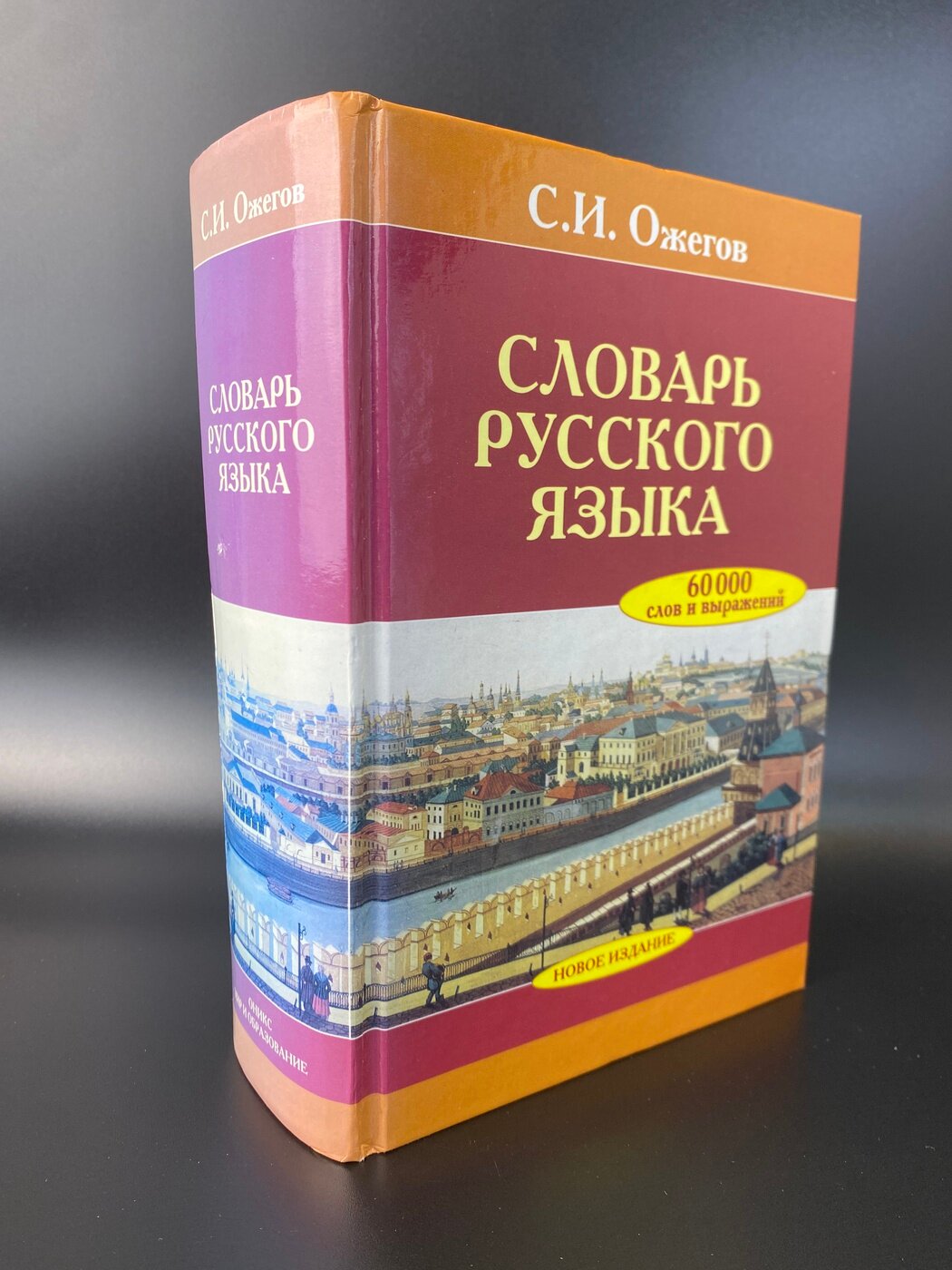 Словарь русского языка. Ожегов С. И.