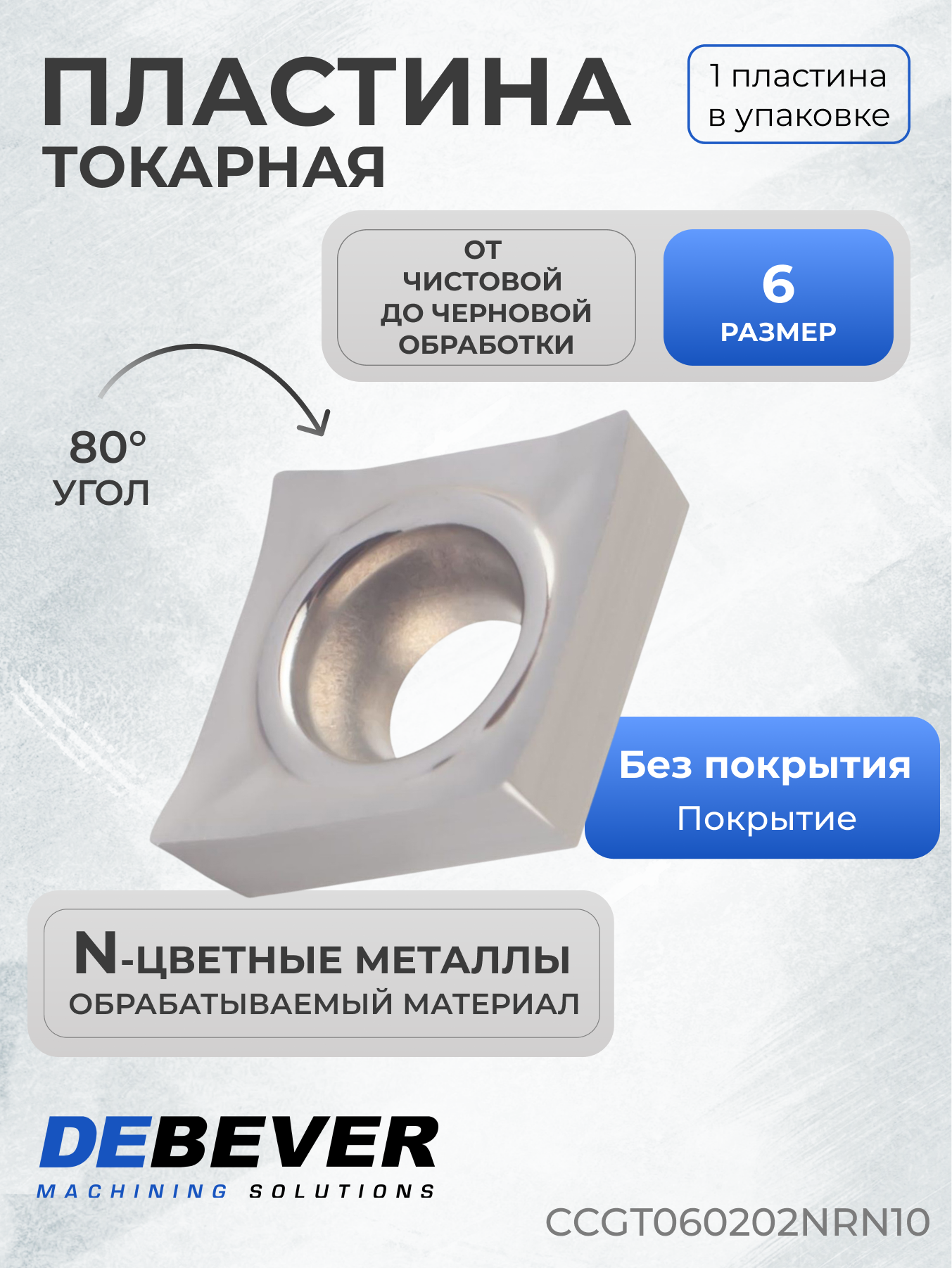 CCGT060202NRN10 Пластина твердосплавная токарная CCGT060202-NR N10