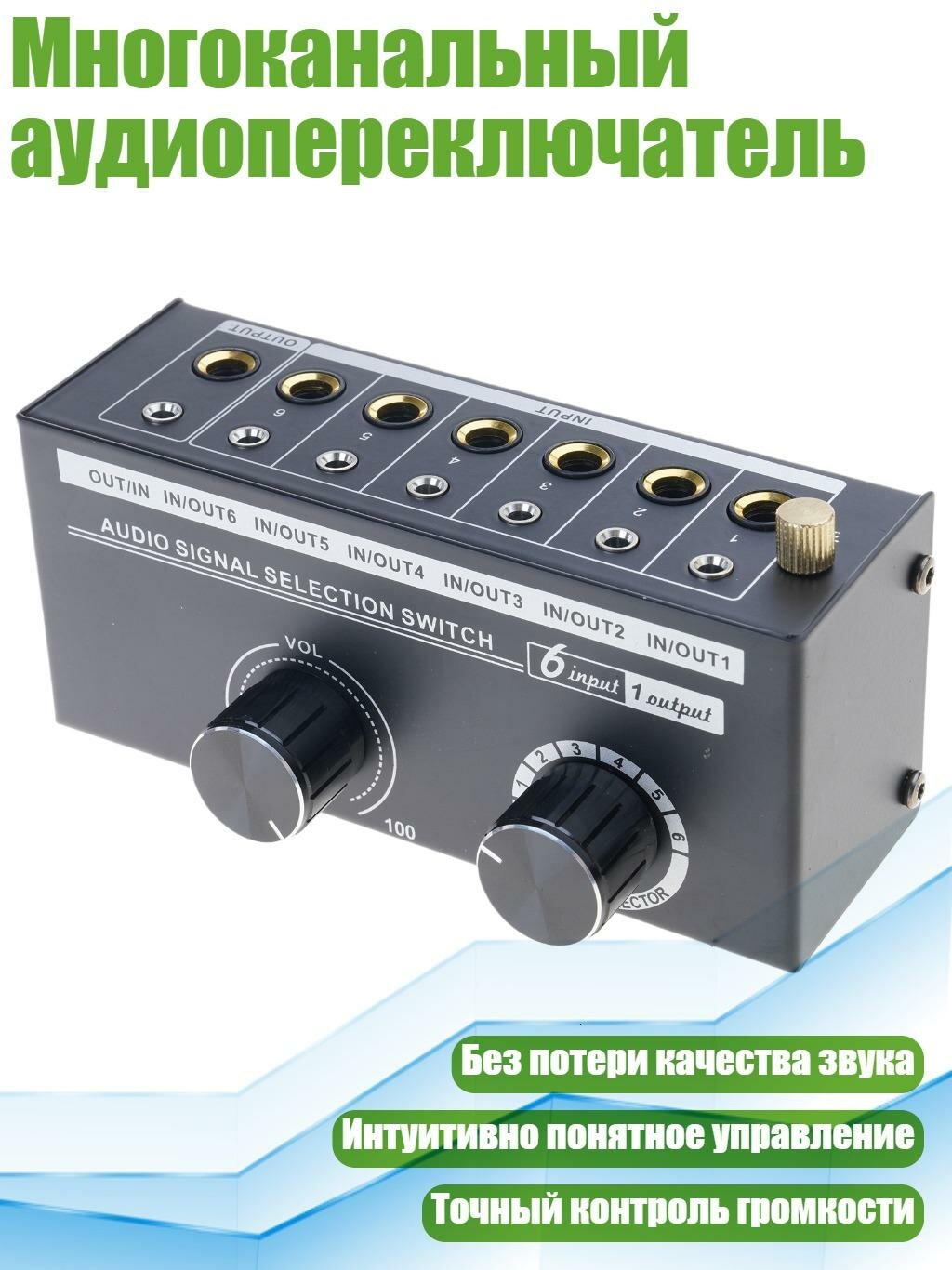 Многоканальный аудиопереключатель