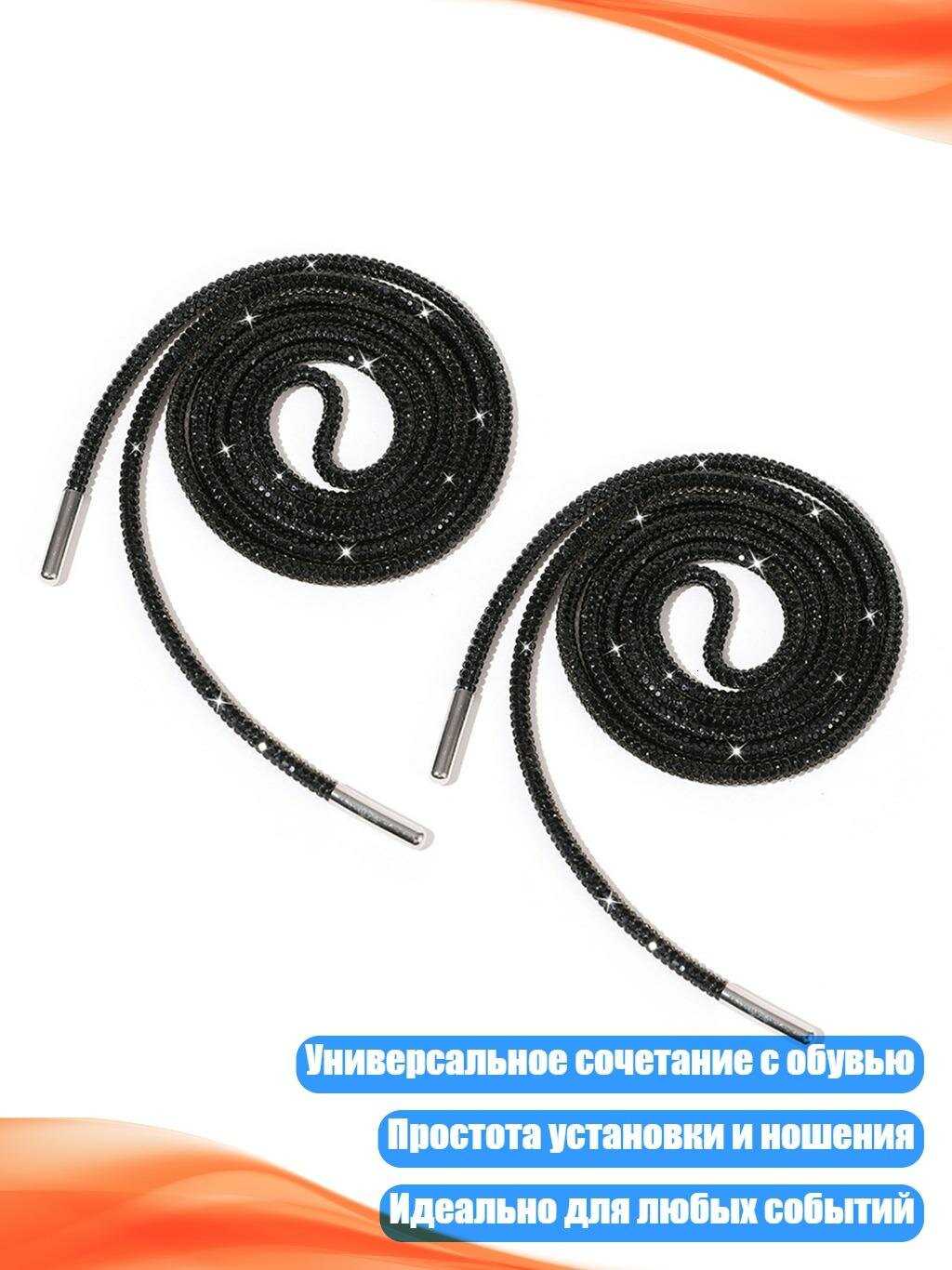 Круглые блестящие шнурки с кристаллами, Черный