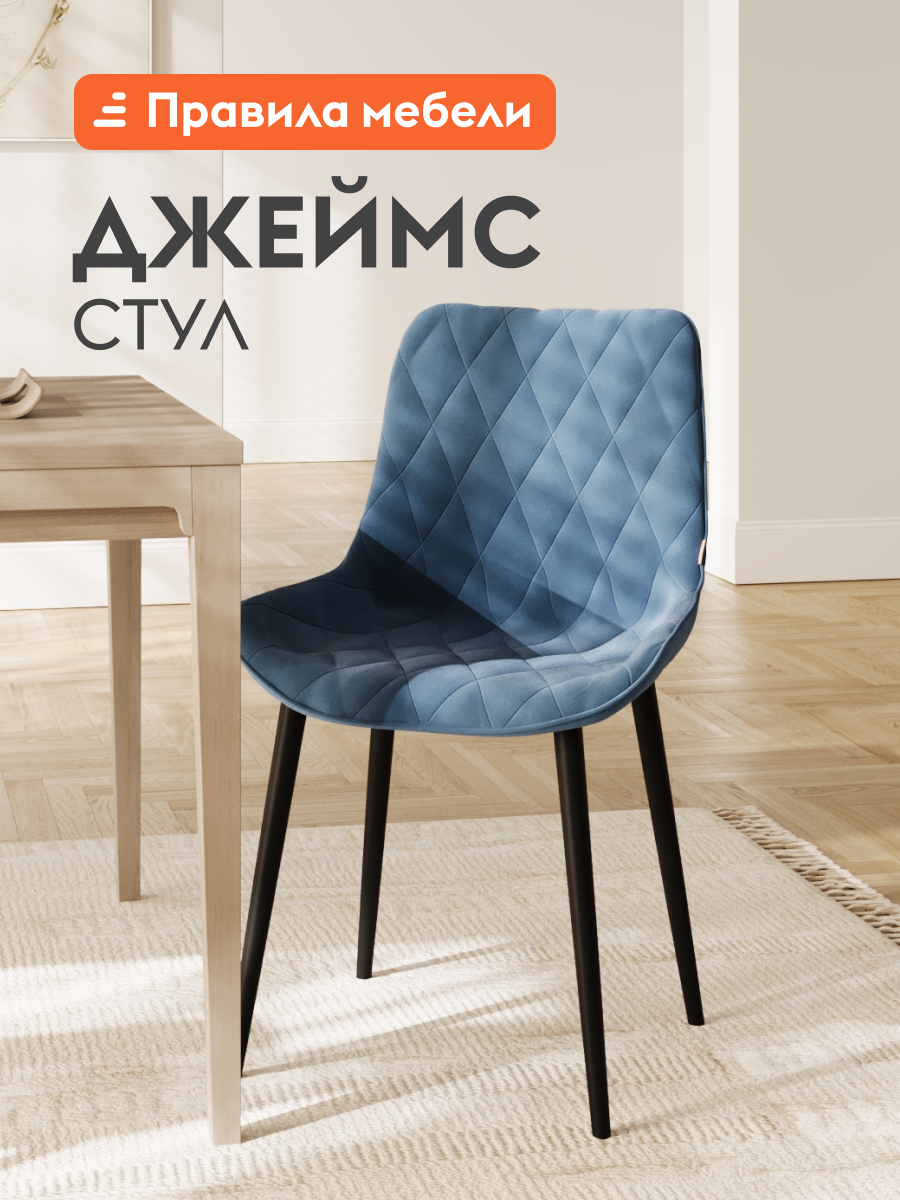 Стул для кухни Джеймс с мягким сиденьем, без подлокотников, 48х53х84 см, Сине-голубой, микровелюр / Черный, металл