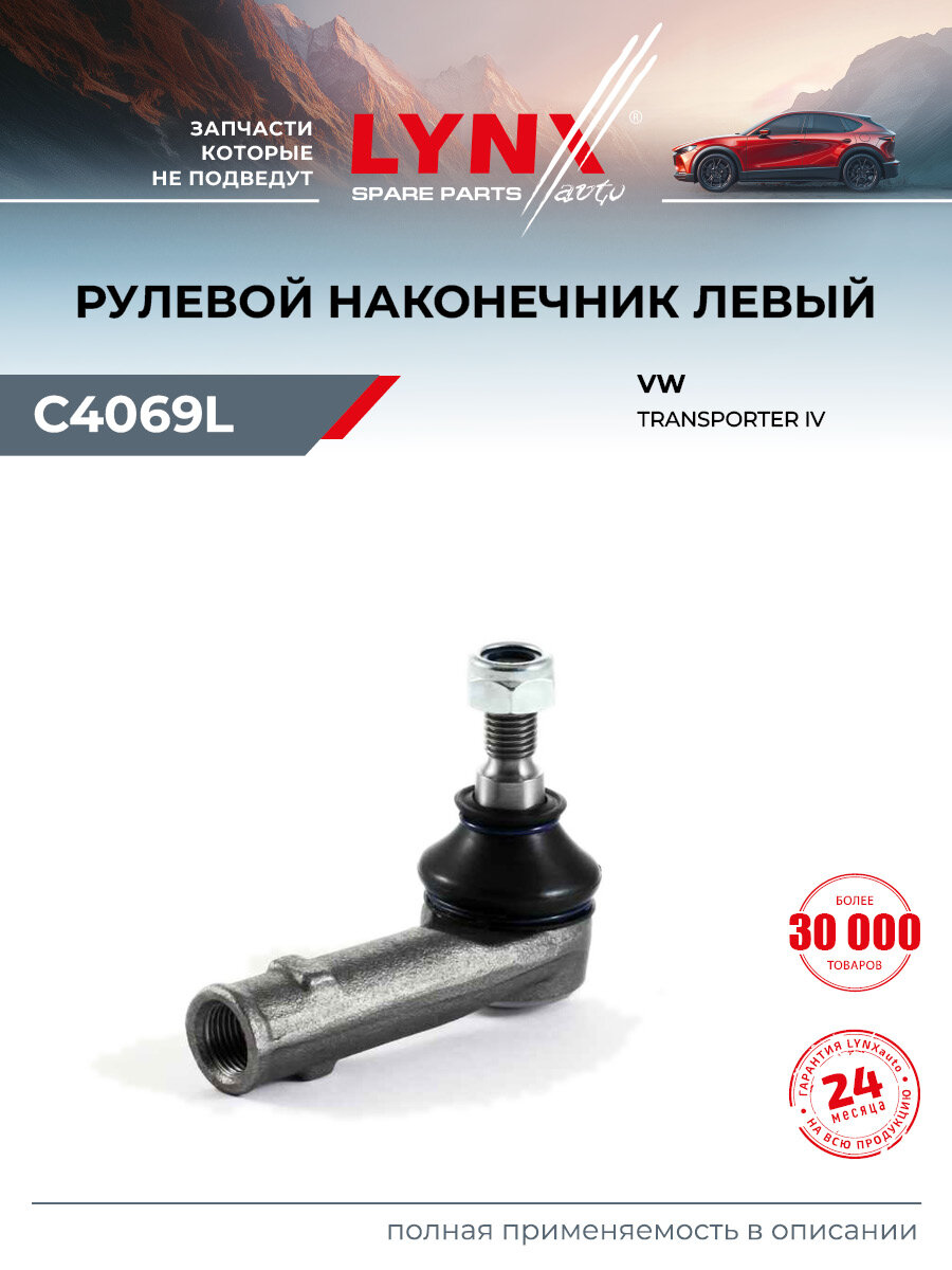 Наконечник рулевой тяги передний левый для Volkswagen TRANSPORTER / LYNXauto C4069L