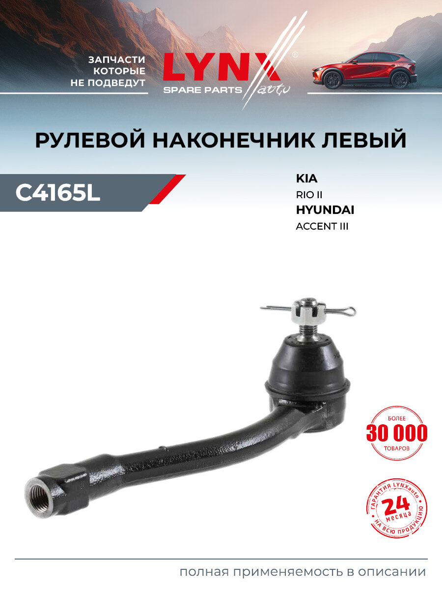 Наконечник рулевой тяги передний левый для KIA Киа RIO Рио/ HYUNDAI Хендай ACCENT Акцент / LYNXauto C4165L