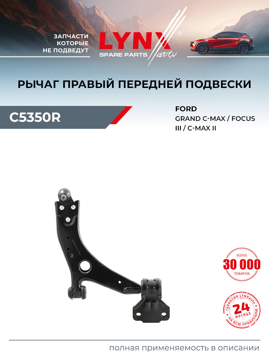 Рычаг подвески передний правый для FORD FOCUS, C-MAX, GRAND C-MAX / LYNXauto C5350R