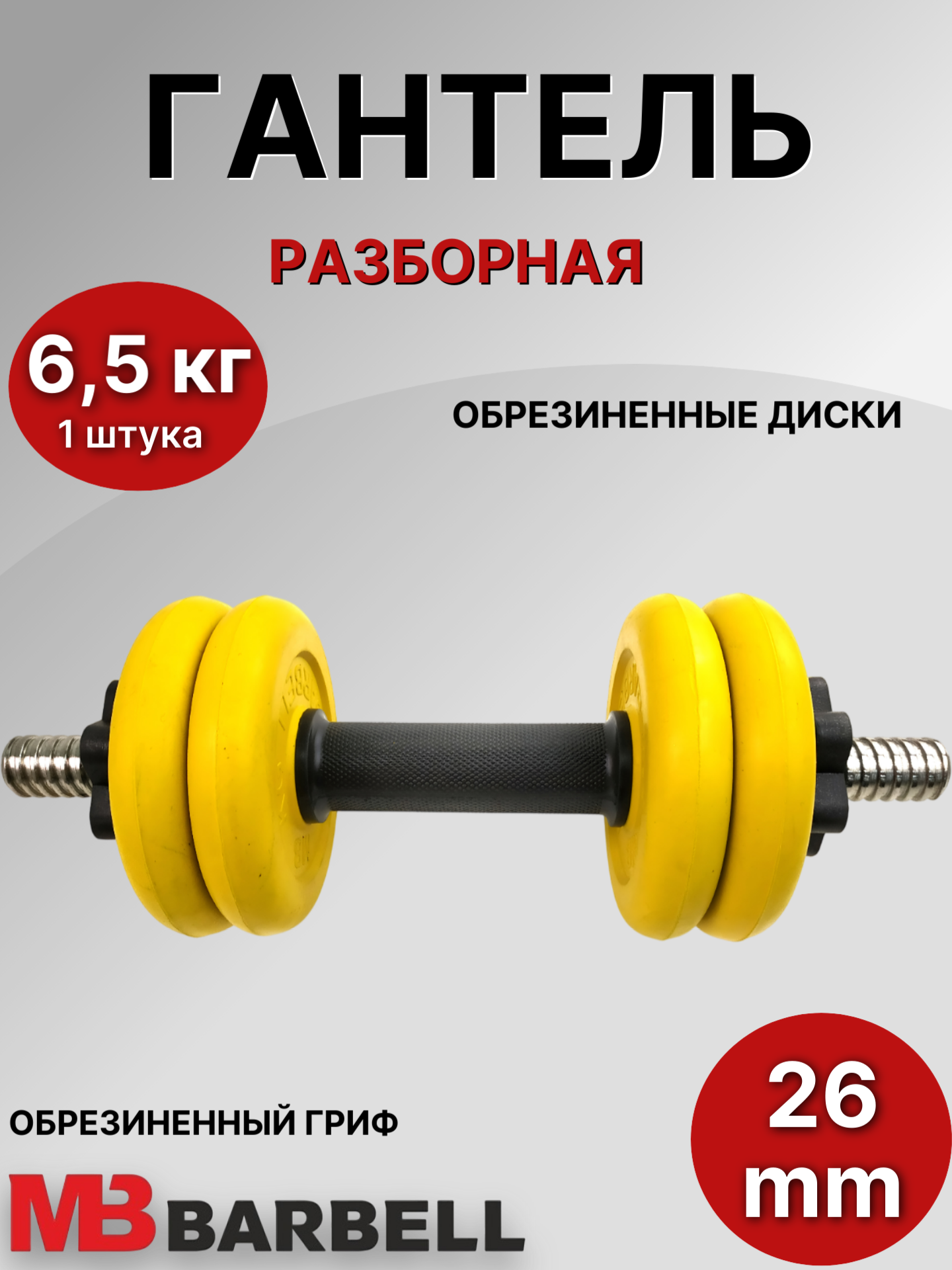 Гантель разборная обрезиненная MB Barbell 6.5 кг (с цветными дисками).