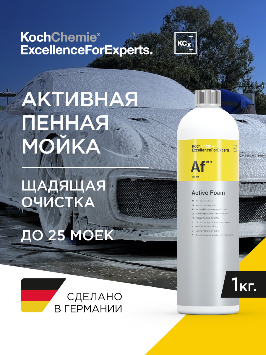 Koch-Chemie I KCX ACTIVE-FOAM - Высококонцентрированная ароматная пена для мойки автомобиля (1 кг).