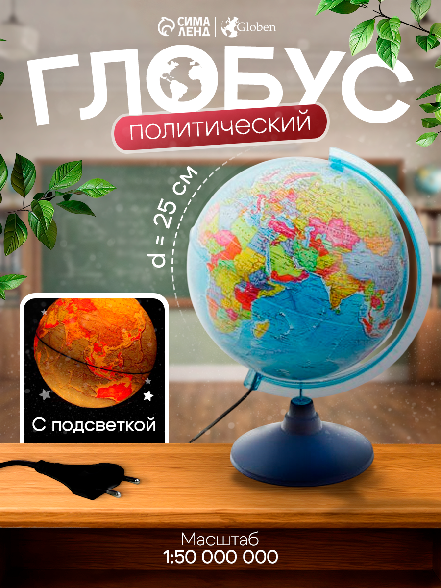 Глобус политический, Глобен «Классик Евро», диаметр 250 мм, с подсветкой