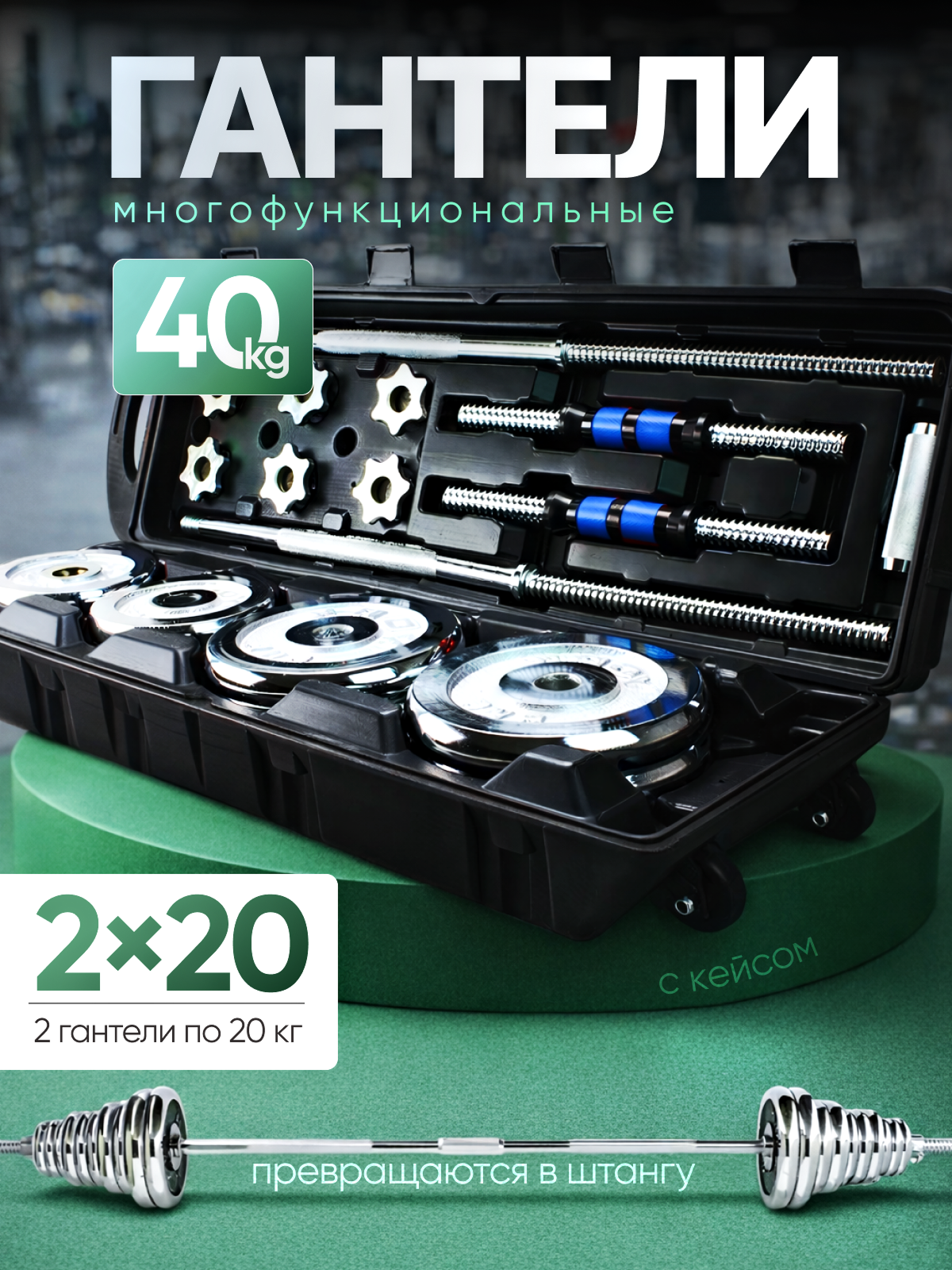 Гантели разборные и штанга в кейсе 40 кг хромированная сталь FitnessLive