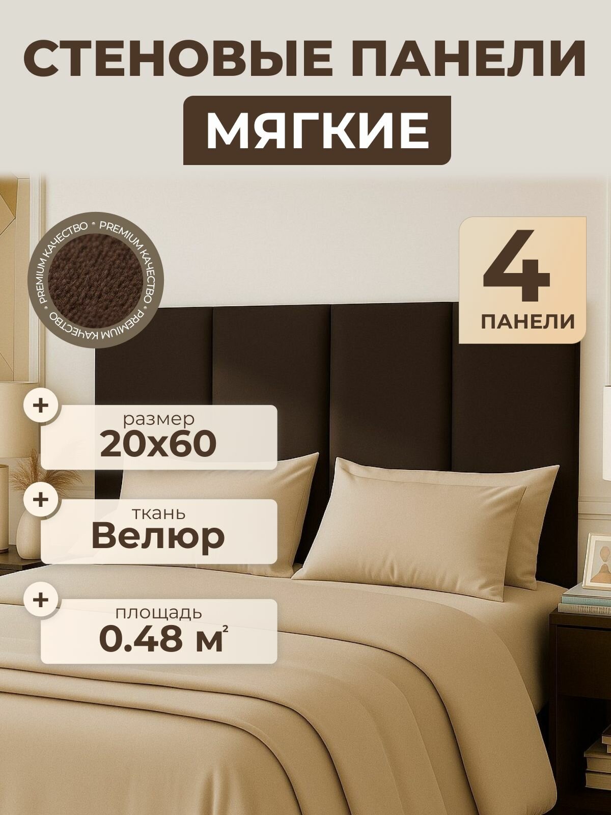 Мягкие стеновые панели из велюра, изголовье для кровати на стену в спальню, детскую, в прихожую