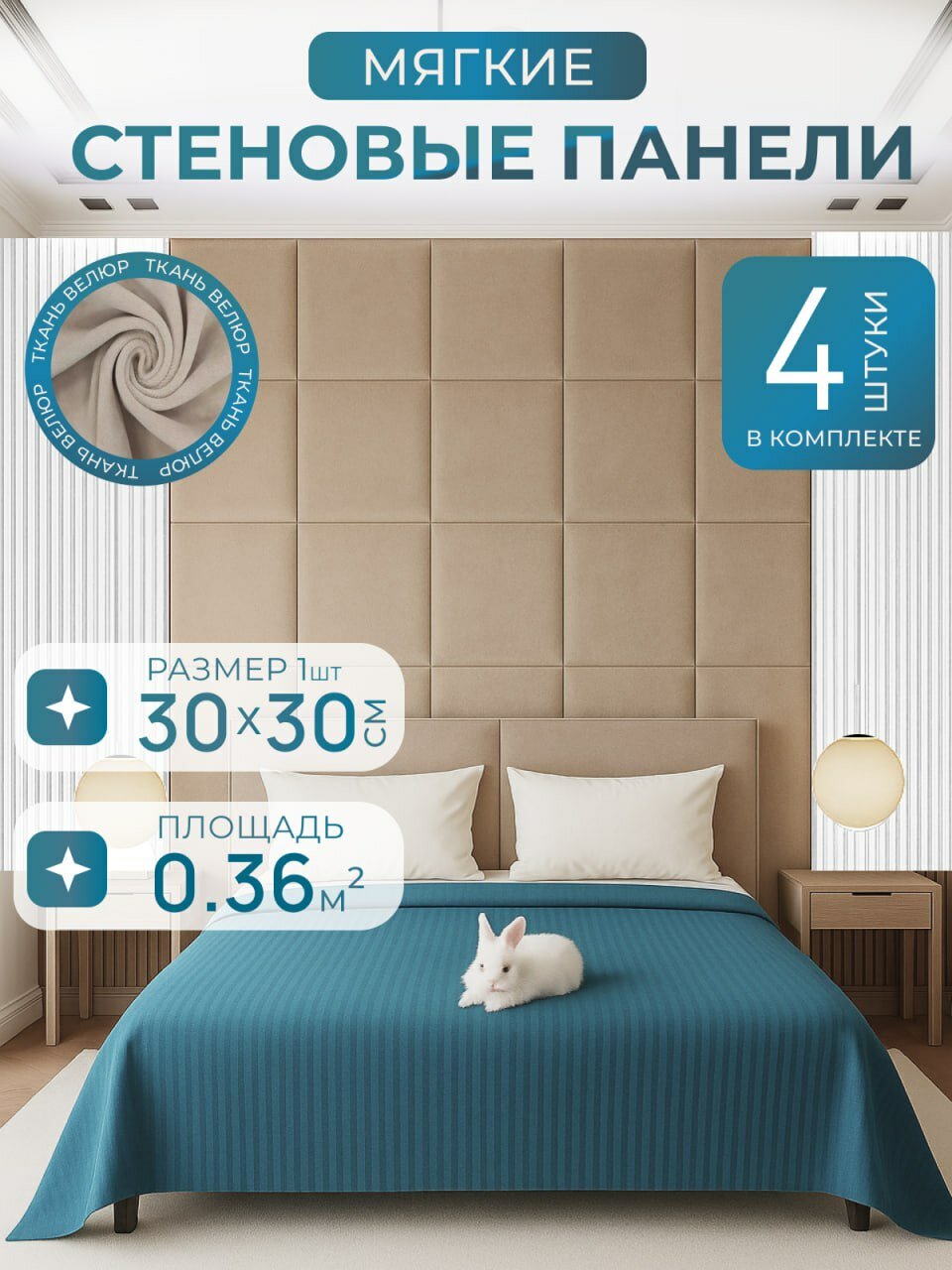 Мягкие стеновые панели из велюра, над кроватью, в прихожую 30х30 см