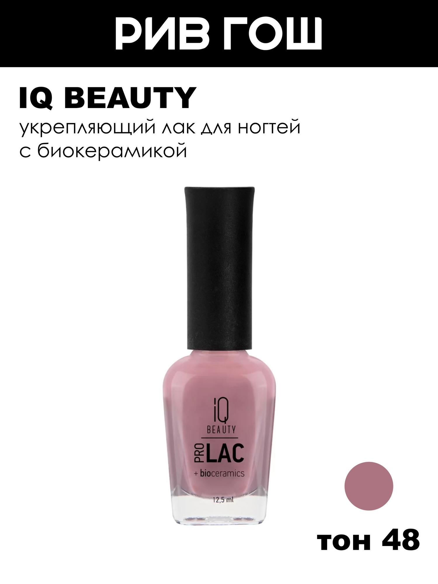 IQ BEAUTY Лак для ногтей с биокерамикой Nail Polish Prolac +Bioceramic укрепляющий, 12,5 мл, 048