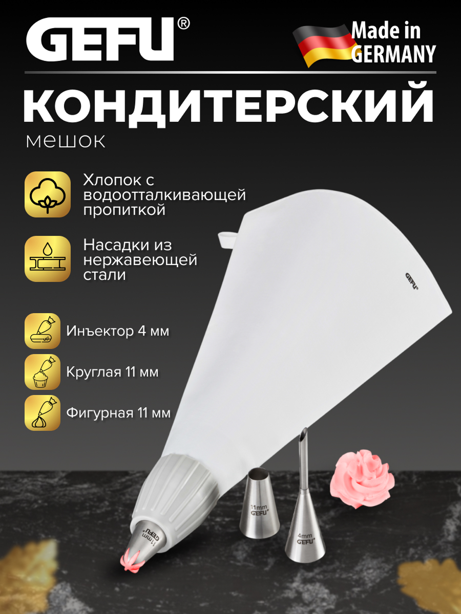 Кондитерский мешок GEFU, 3 насадки