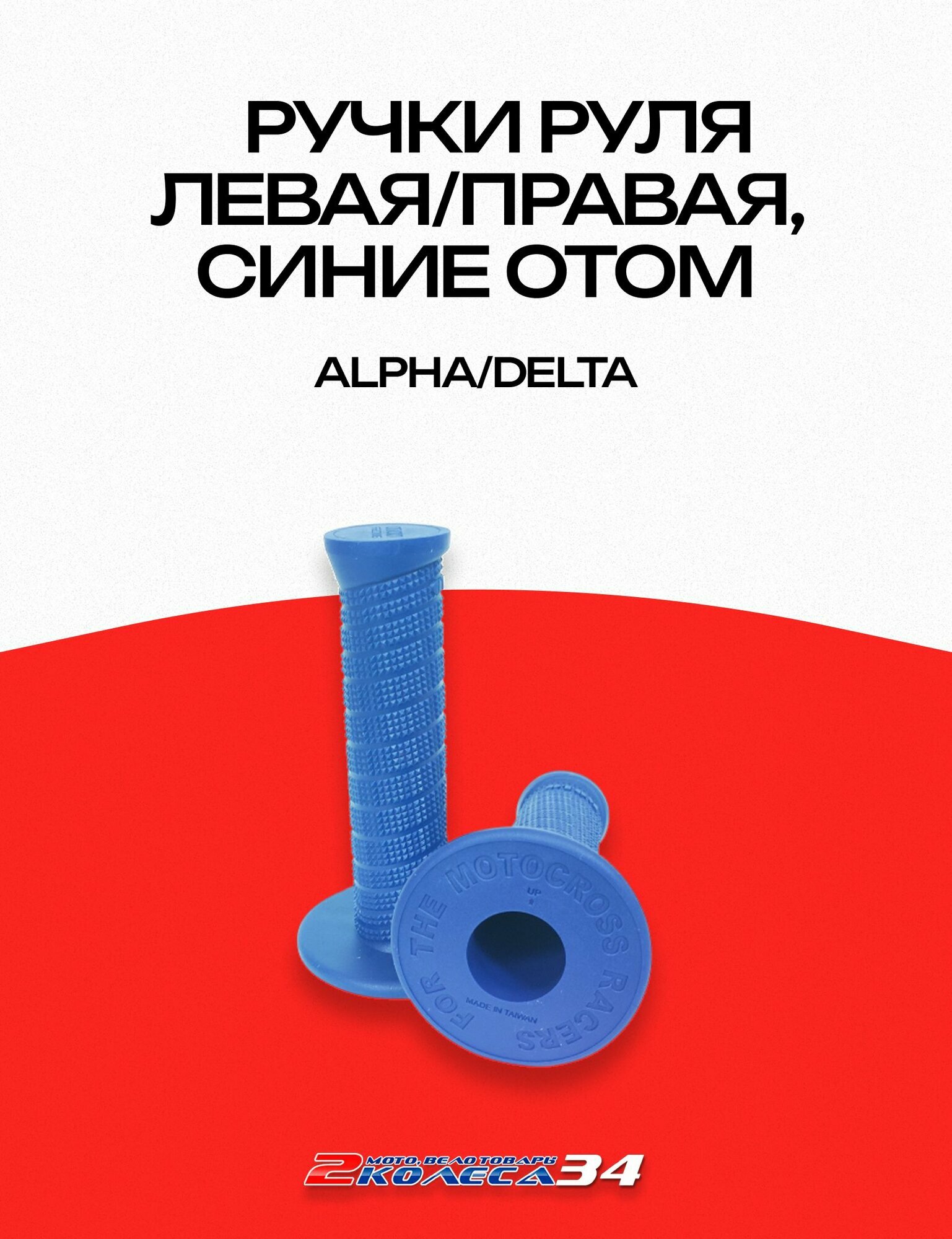 Ручки руля (грипсы) синие универсальные, левая и правая, комплект 2 шт, Отом