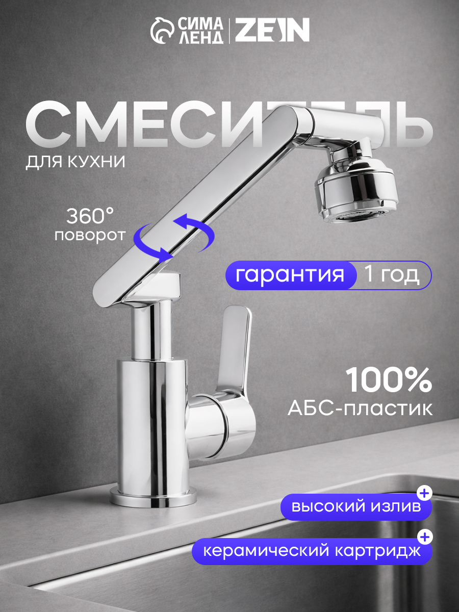 Смеситель для кухни ZEIN Z3707, регулируемый излив высотой 25 см, аэратор 2 режима, хром
