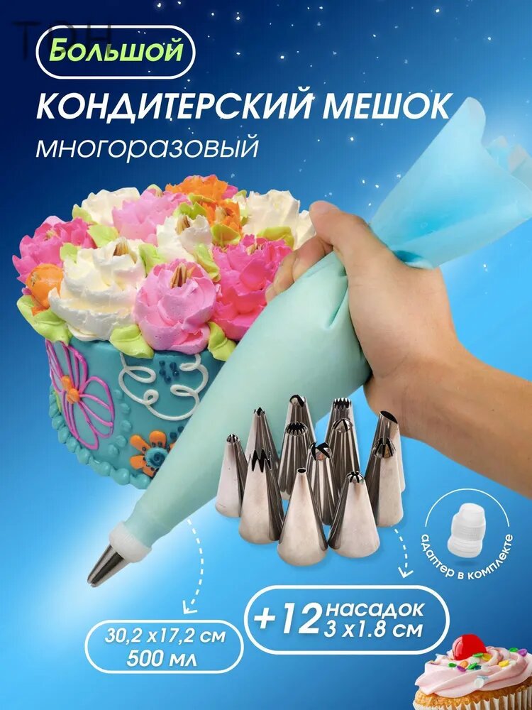 Шприц кондитерский, насадок: 12 шт, мешков: 1 шт