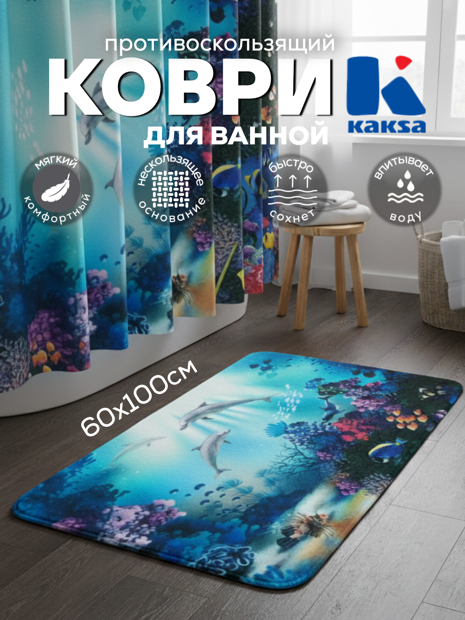 Коврик для ванной "Дельфины" (ВТ43BIG-МАТ) 60х100см, Kaksa противоскользящий, синий