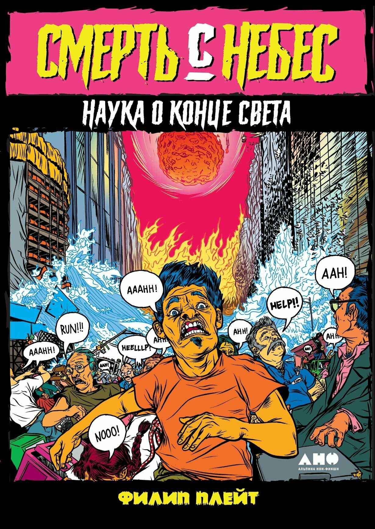 Смерть с небес: Наука о конце света