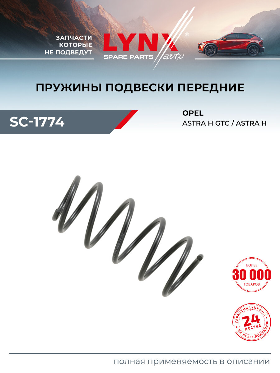 Пружина подвески передняя для OPEL ASTRA / LYNXAuto SC-1774