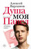 Книга "Душа моя Павел"