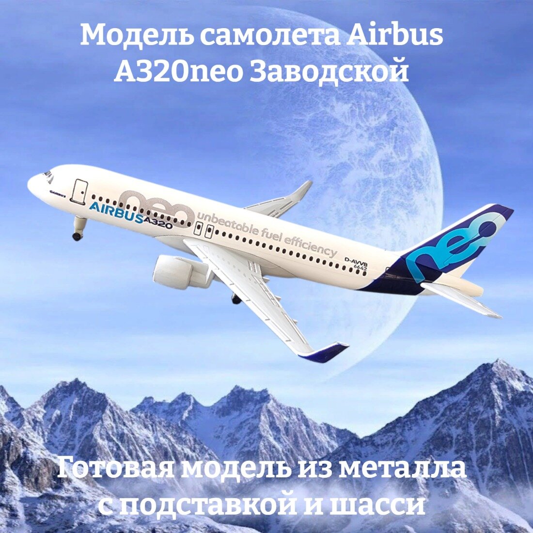 Модель самолета Airbus A320neo Заводской - 18 см (с шасси)