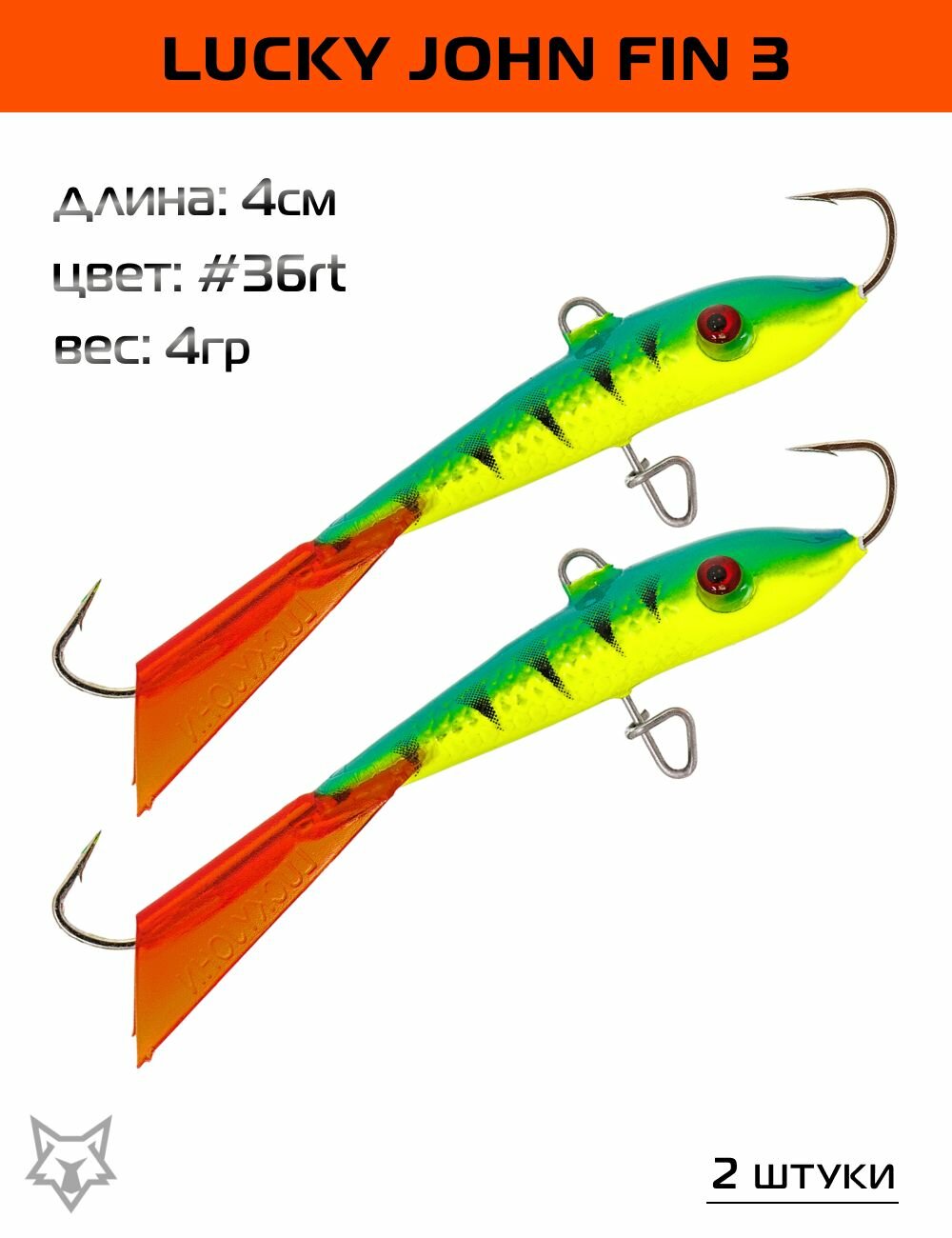 Балансир Lucky John Fin 3 4см. 4гр. #36RT 2шт.