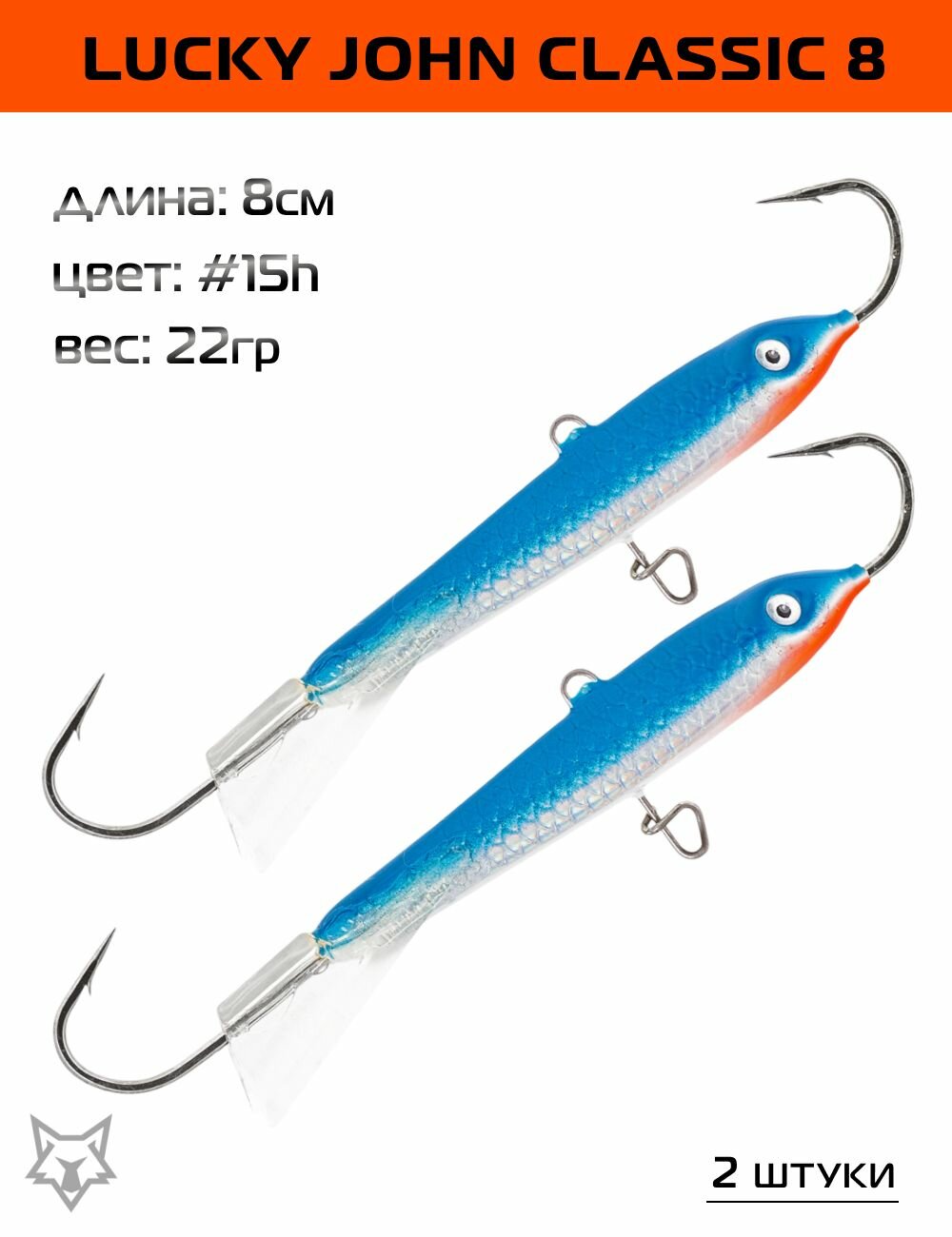 Балансир Lucky John Classic 8см. 22гр. #15H 2шт.