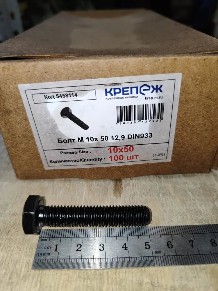 Болт 12.9 М 10х50 DIN 933 уп 100 шт высокопрочная сталь шестигранная голова