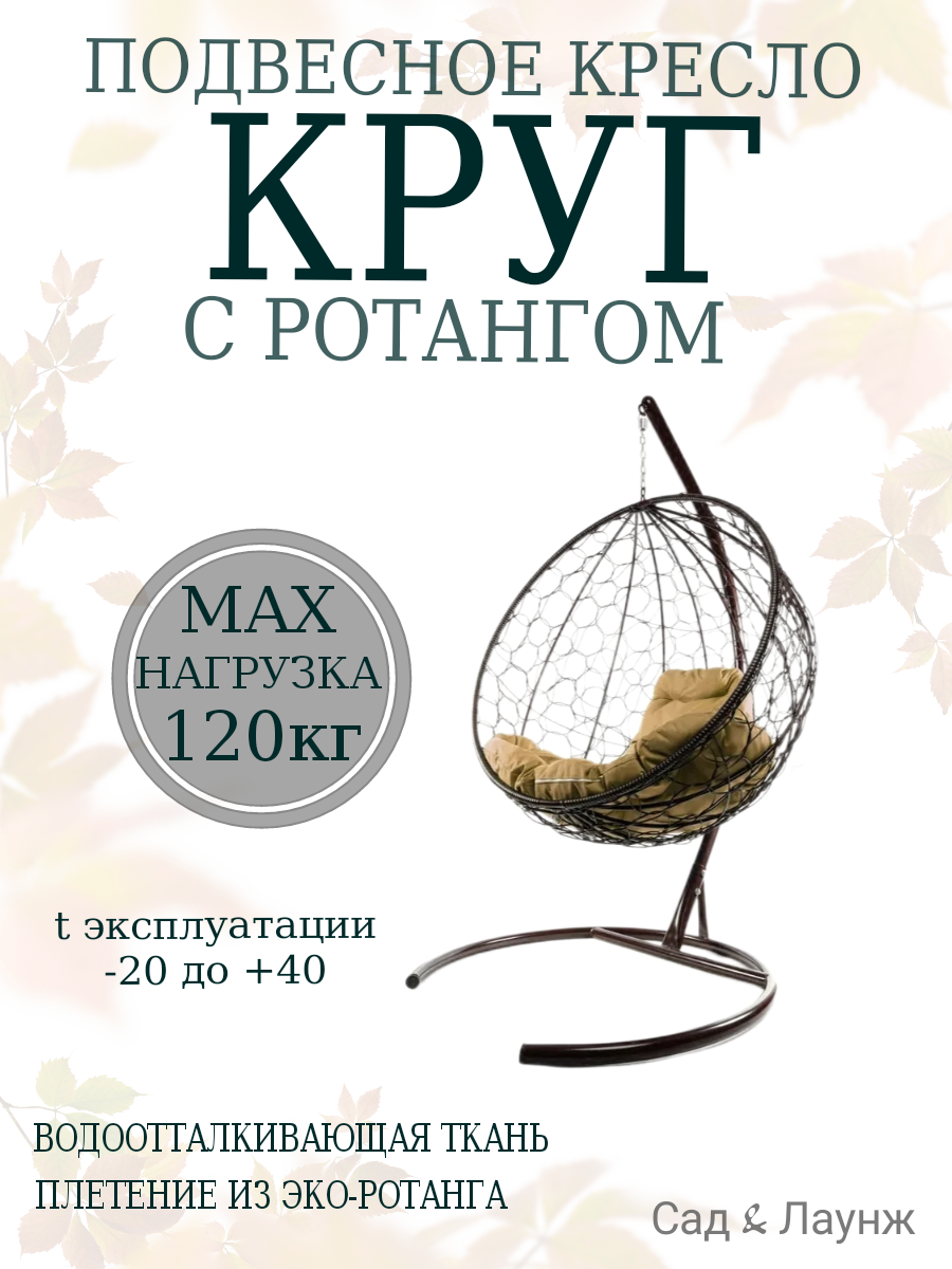 Подвесное кресло кокон Круг с ротангом коричневое с бежевой подушкой, высота 193 см