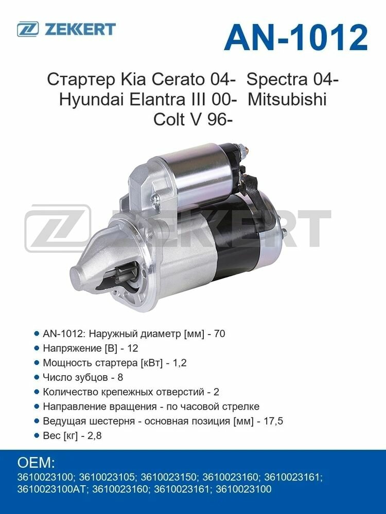 Zekkert Стартер Kia Cerato с 2004 года Spectra с 2004 года Hyundai Elantra III с 2000 года Mitsubishi Colt V с 1996 года