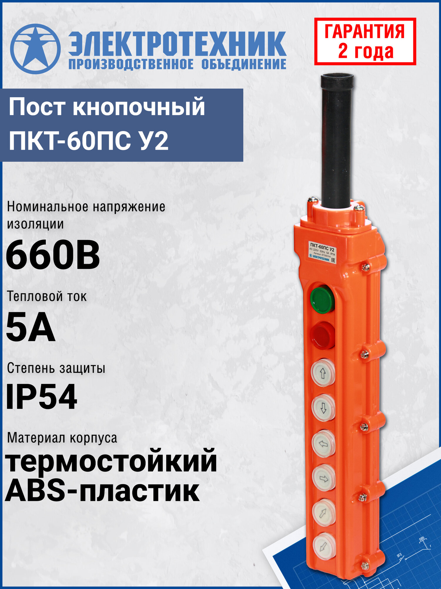 Пост кнопочный ПКТ-60ПС У2, 5А, кнопка пуск с фиксацией, стоп, вверх, вниз, влево, вправо, вперед, назад IP54 (ЭТ), ET055744, ПО Электротехник