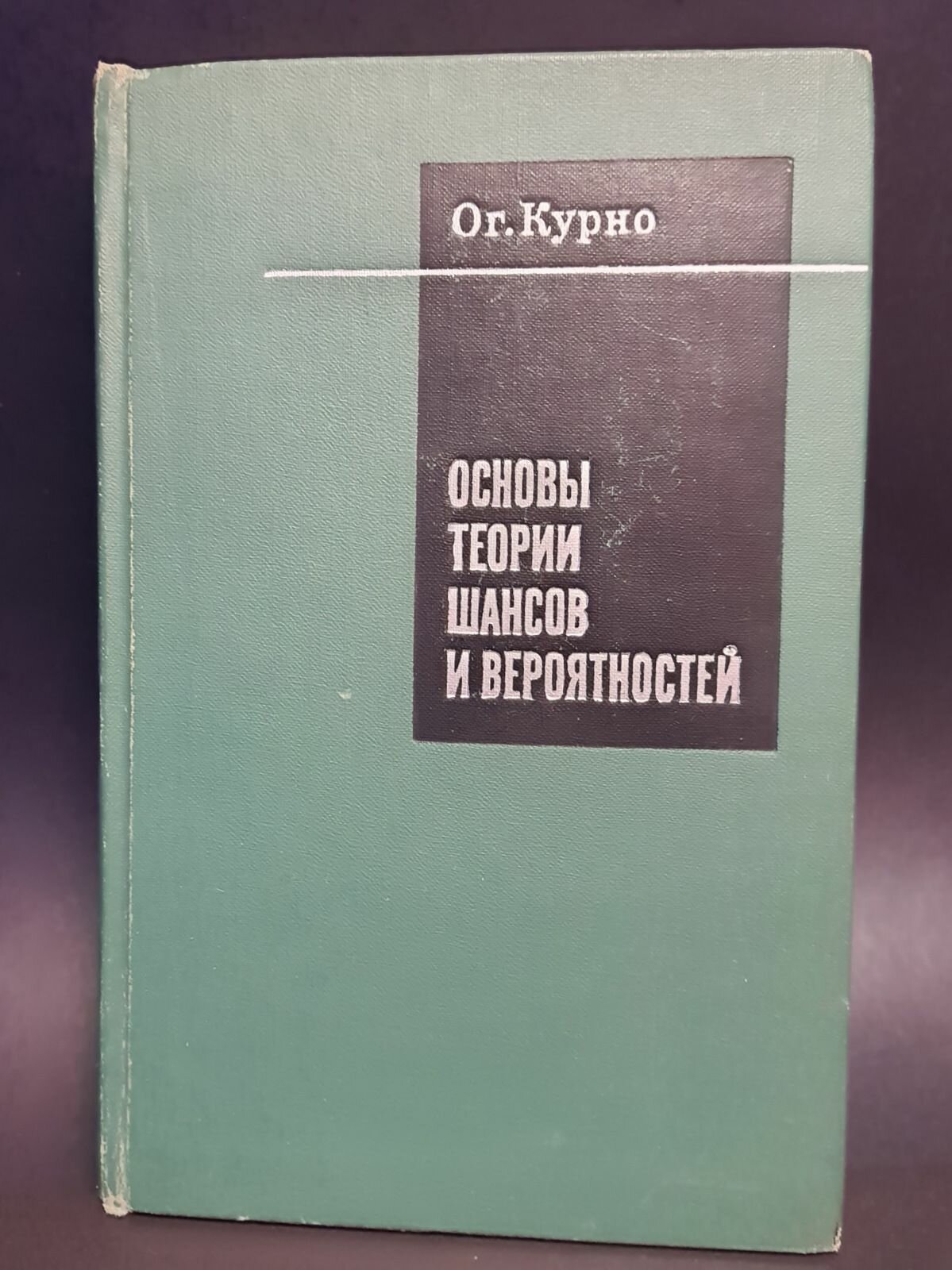 Основы теории шансов и вероятностей
