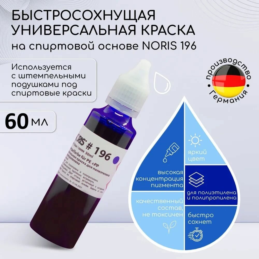 Краска штемпельная для печати синяя 60 мл. Noris 196, чернила для полиэтилена на спиртовой основе