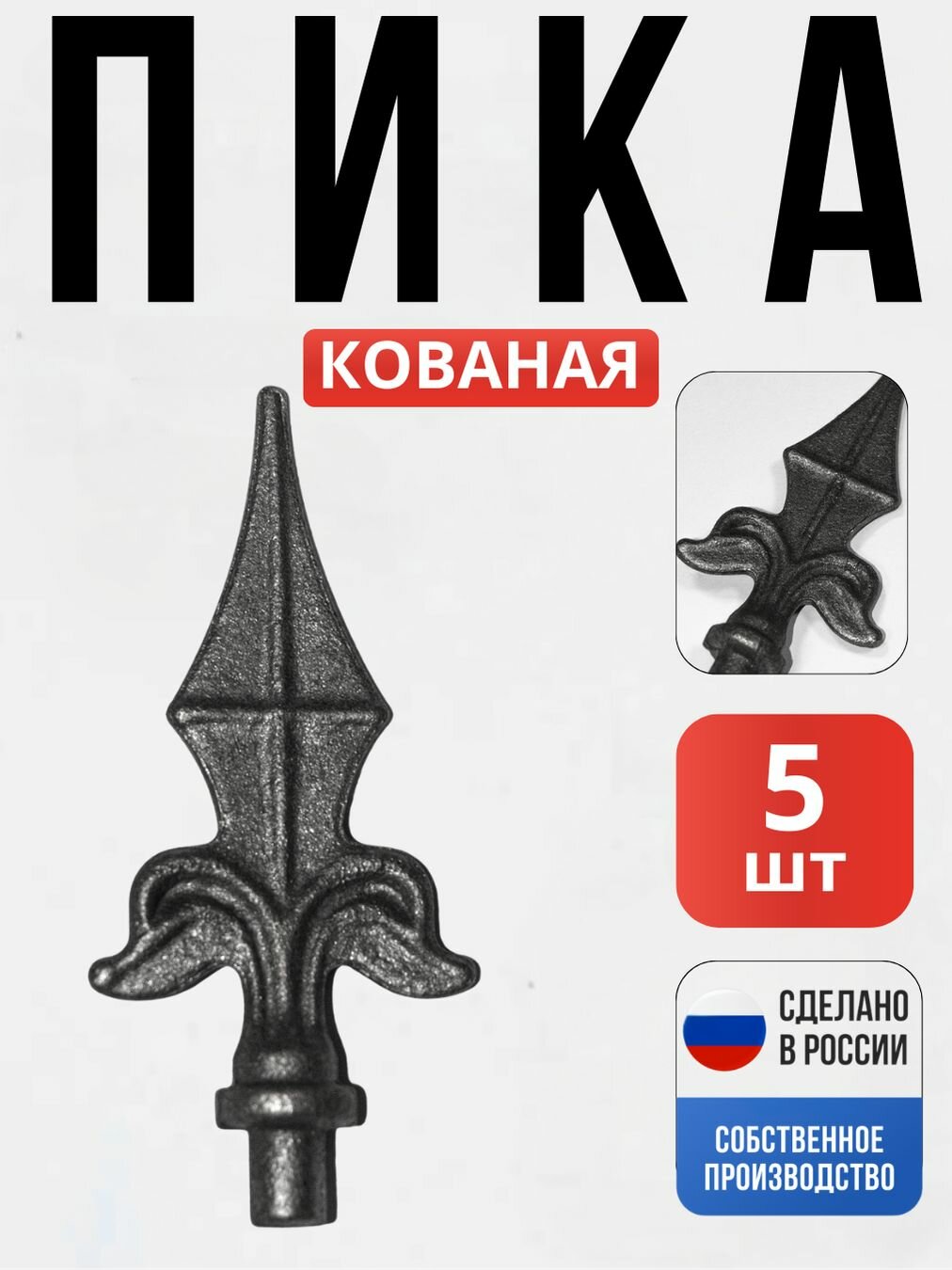 Набор 5 шт, Кованый элемент Пика 130*60*12мм декор для ворот, забора, решеток, оградок