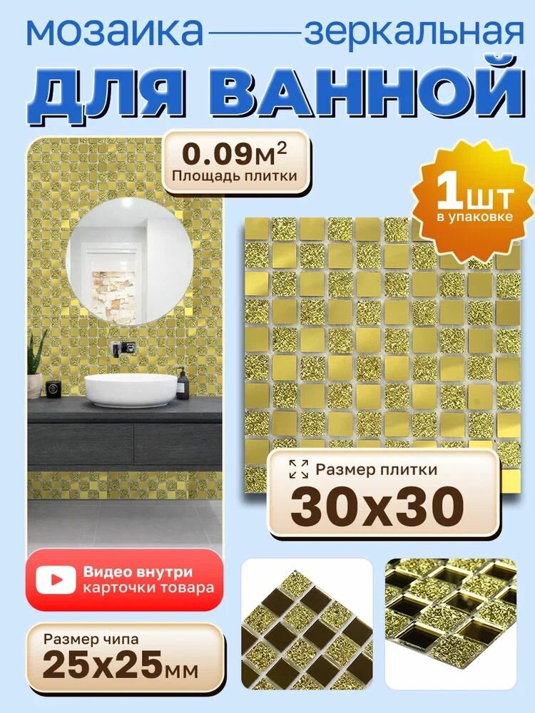 Плитка мозаика КерамограД зеркальная на сетке для ванной и душевой, влагостойкая износостойкая, 30х30см/ 1 сетка