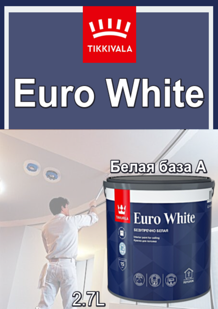 Краска для потолка на водной основе Tikkivala Euro White, база А, 2.7л