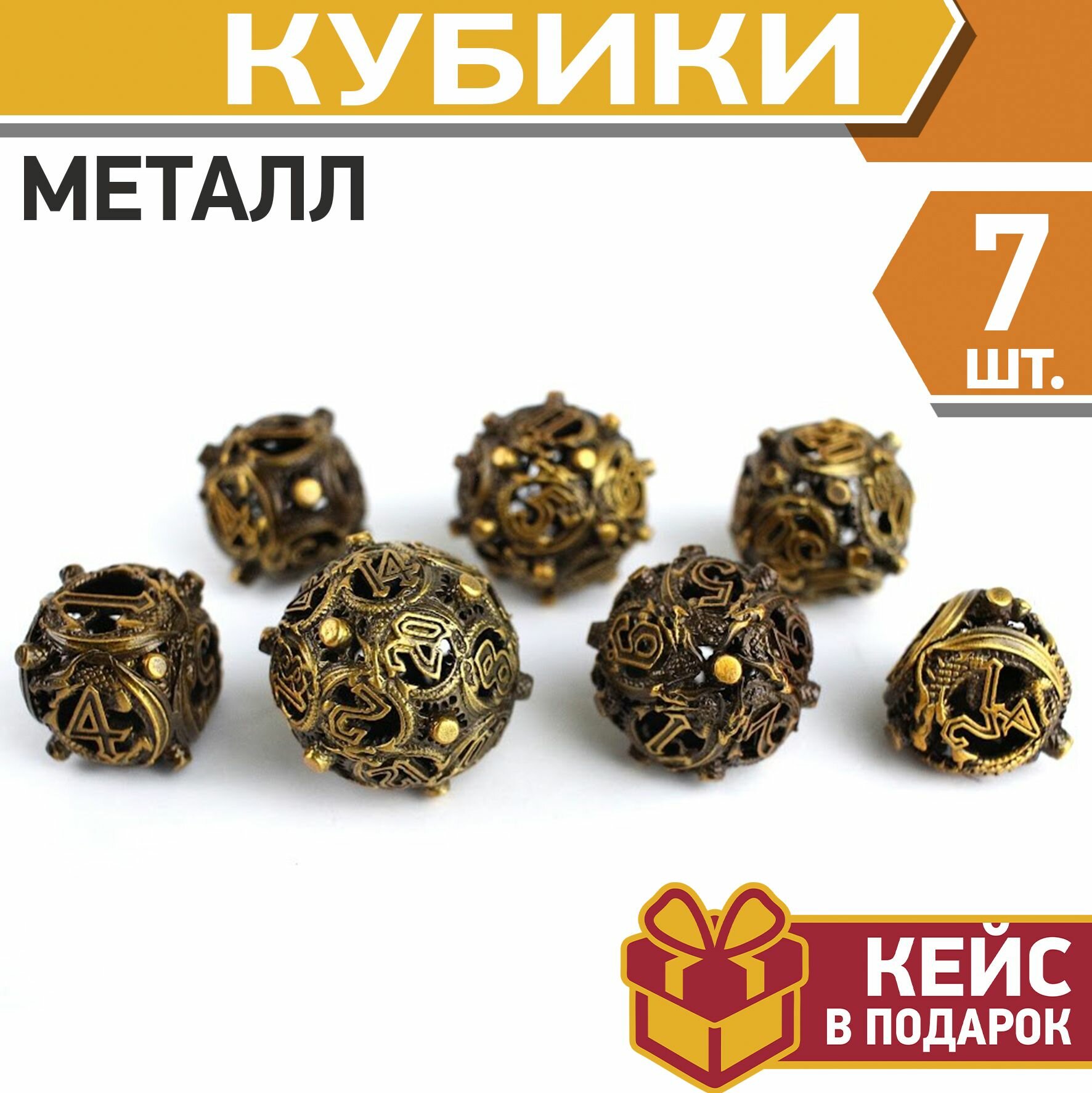 Игральные кости для DnD и RPG, кубики металлические игральные для Dungeons & Dragons, дайсы ДнД и РПГ 7 шт. Бронзовый василиск