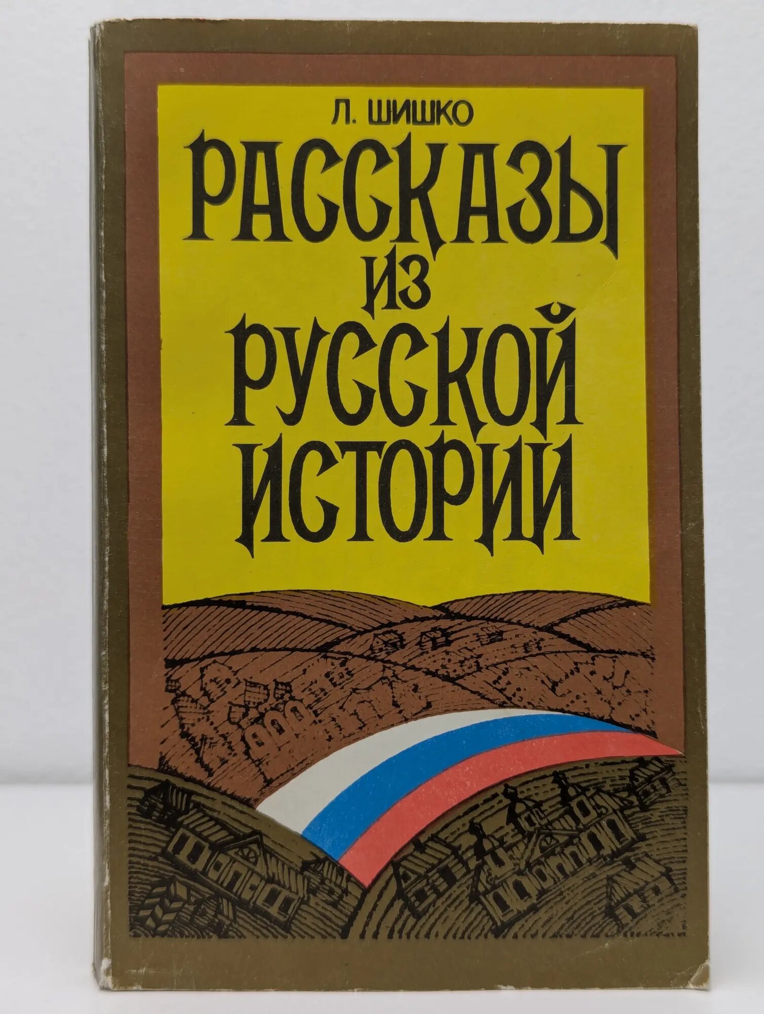 Рассказы из русской истории Шишко Леонид Эммануилович 1991