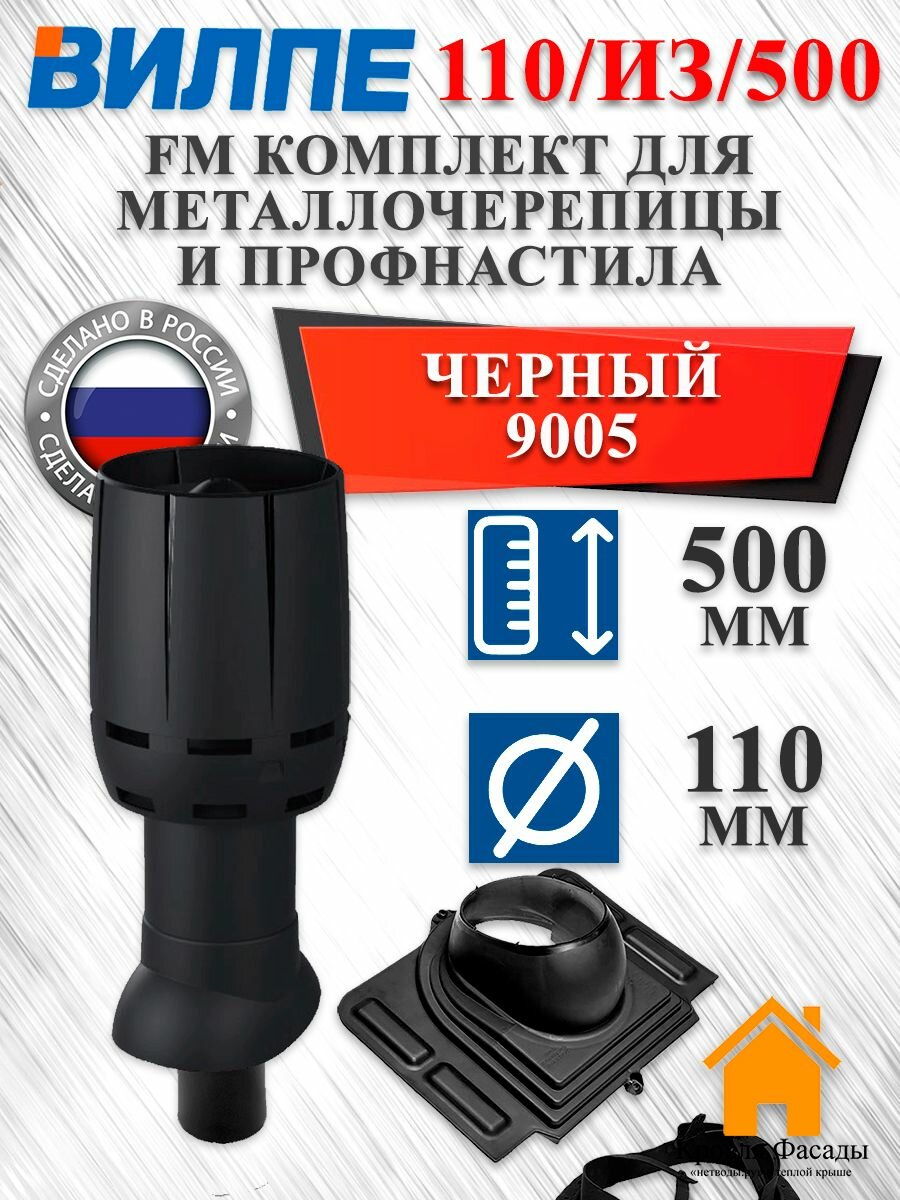 Комплект вентиляционного выхода Вилпе FM 110/из/500 для металлочерепицы и профнастила, Черный