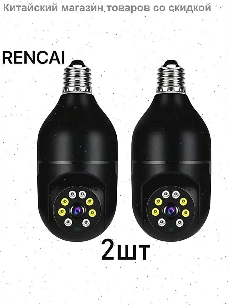 2 шт Камера-лампочка E27, Wi-Fi, 500000 пикселей, поворот 360 /90 , Приложение для Z-IOT