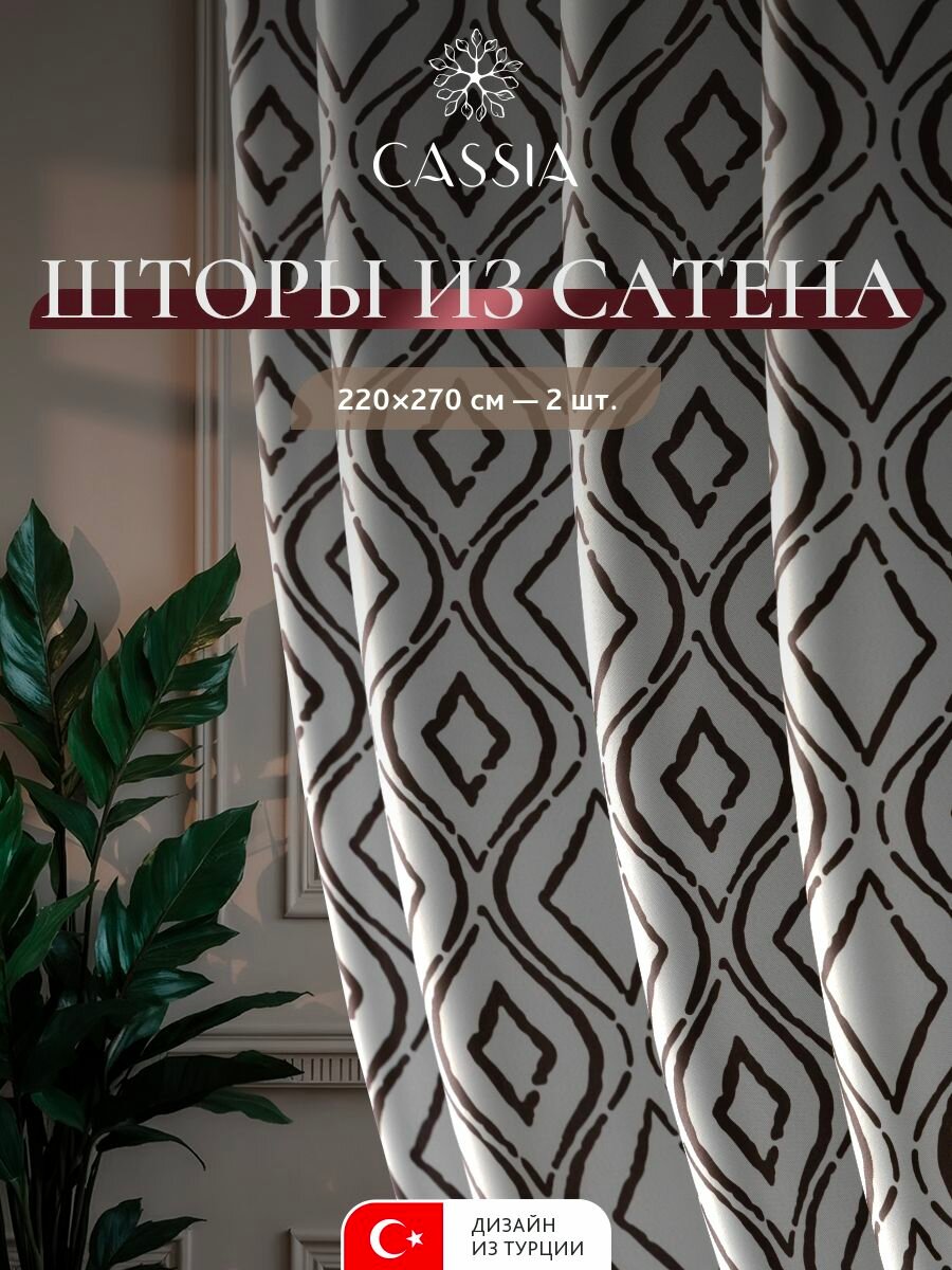 CASSIA Штора для комнаты "Руна" димаут, сатен, 270 высота на 200 ширина, коричневая