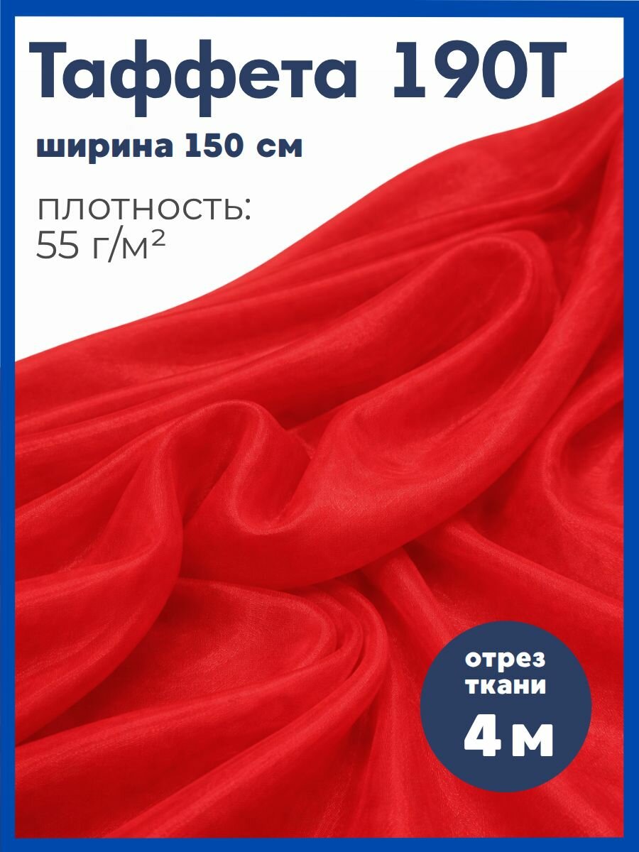 Ткань подкладочная Таффета 190Т, ш-150 см, цвет красный, отрез 4 метра