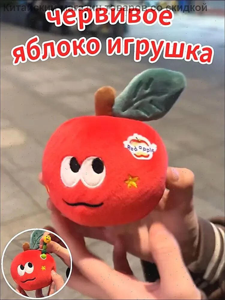 Мягкая игрушка червивое яблоко, для детей и взрослых, из хлопка, красного цвета, сюрприз