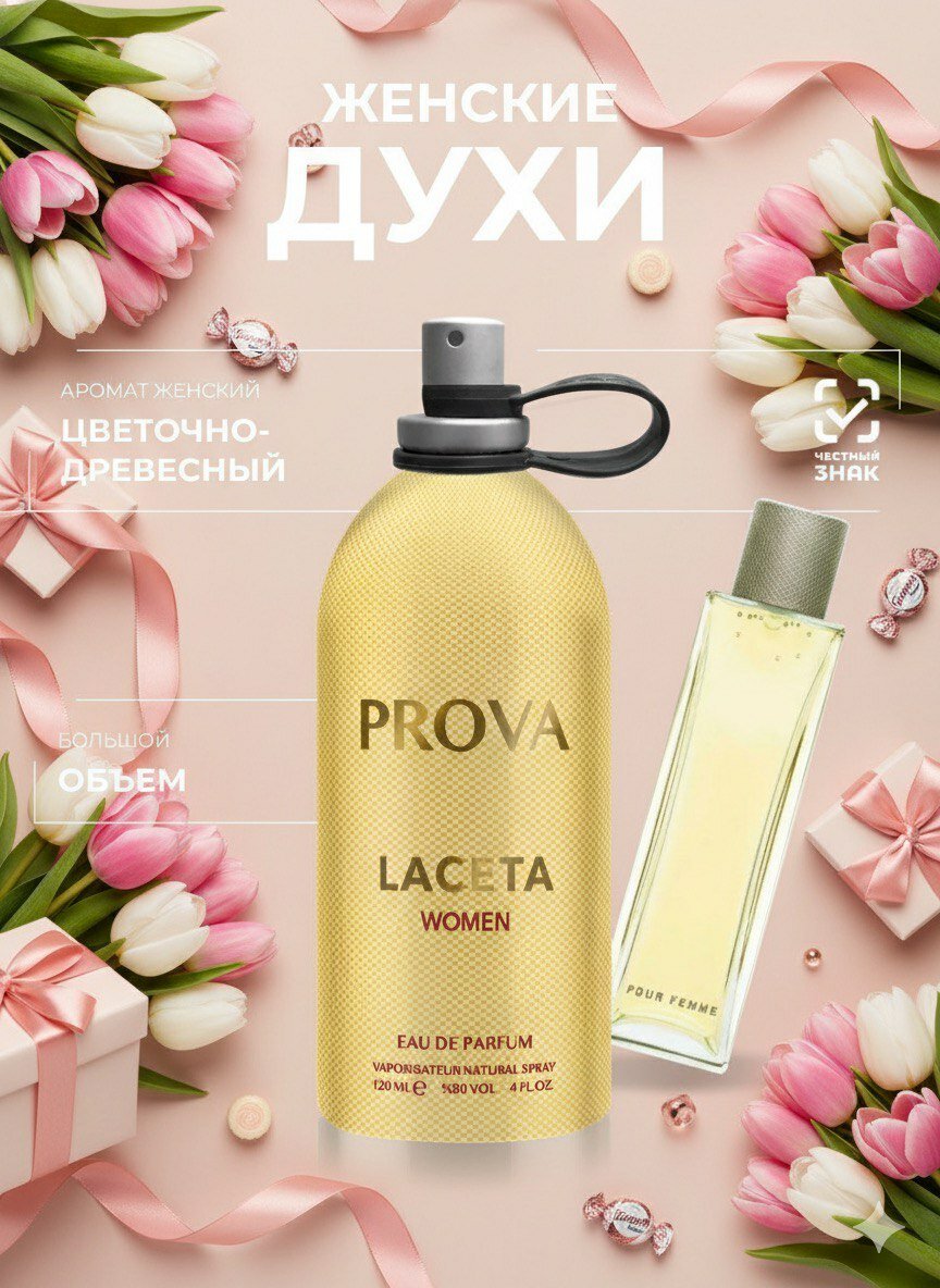 Духи женские LACETA PROVA стойкие, древесно-мускусный аромат 120 мл