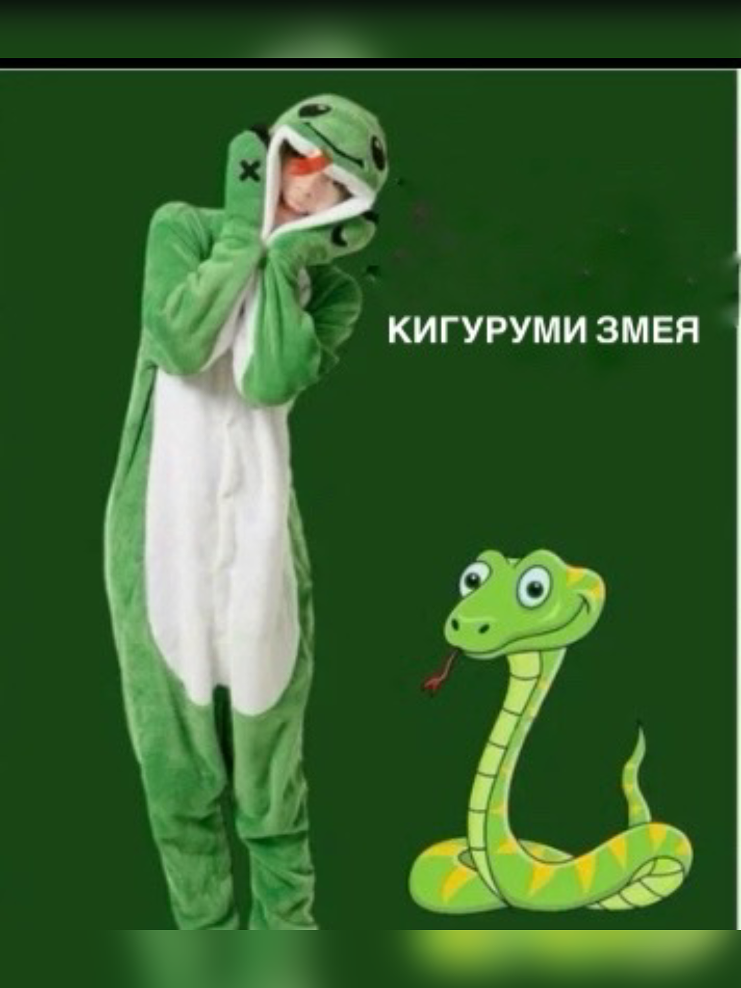 Кигуруми Змея