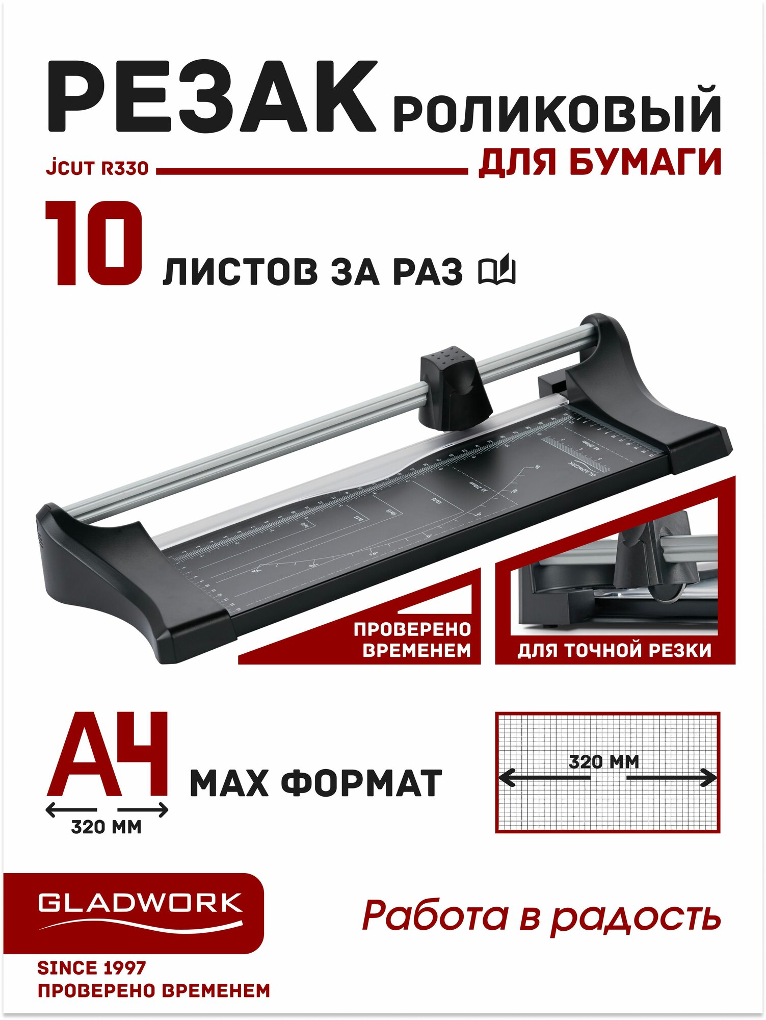 Резак для бумаги роликовый Gladwork jCut R330 Hit A4,320 мм, 10 листов